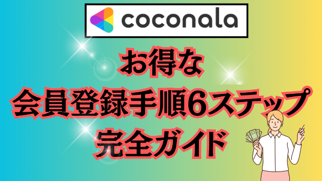 【2025年版】ココナラのお得な登録手順6ステップ完全ガイド｜初心者でも5分で登録完了！｜お金のプロFPらいでキャッシュレス家計簿｜coconalaブログ